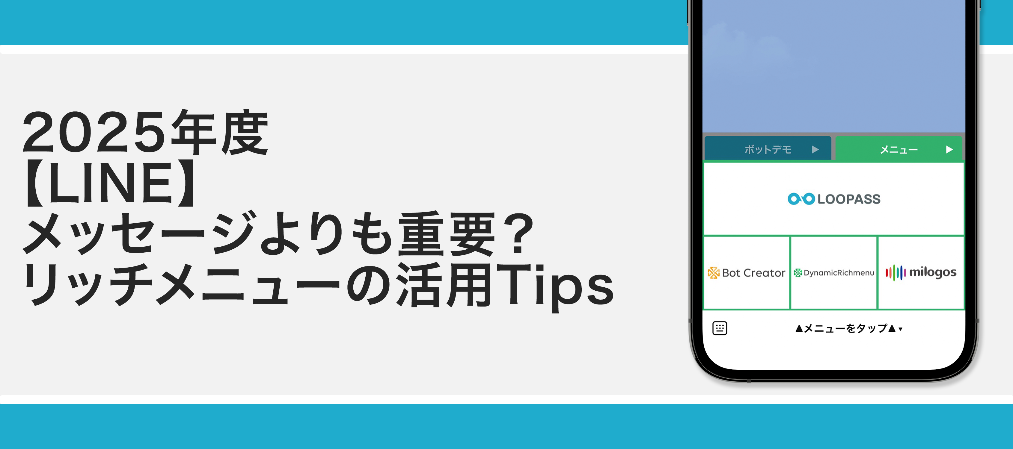 2025年度【LINE】メッセージよりも重要？リッチメニューの活用Tipsを紹介