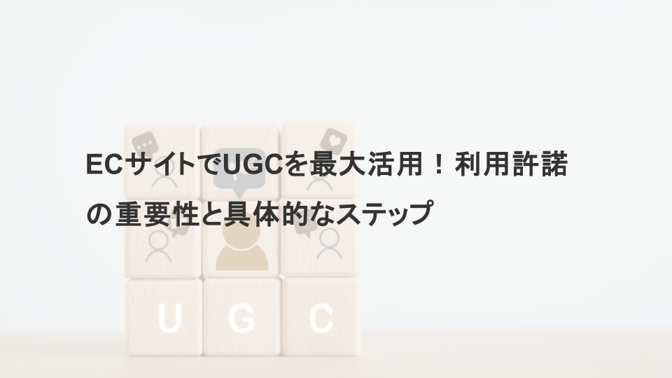 ECサイトでUGCを最大活用！利用許諾の重要性と具体的なステップ