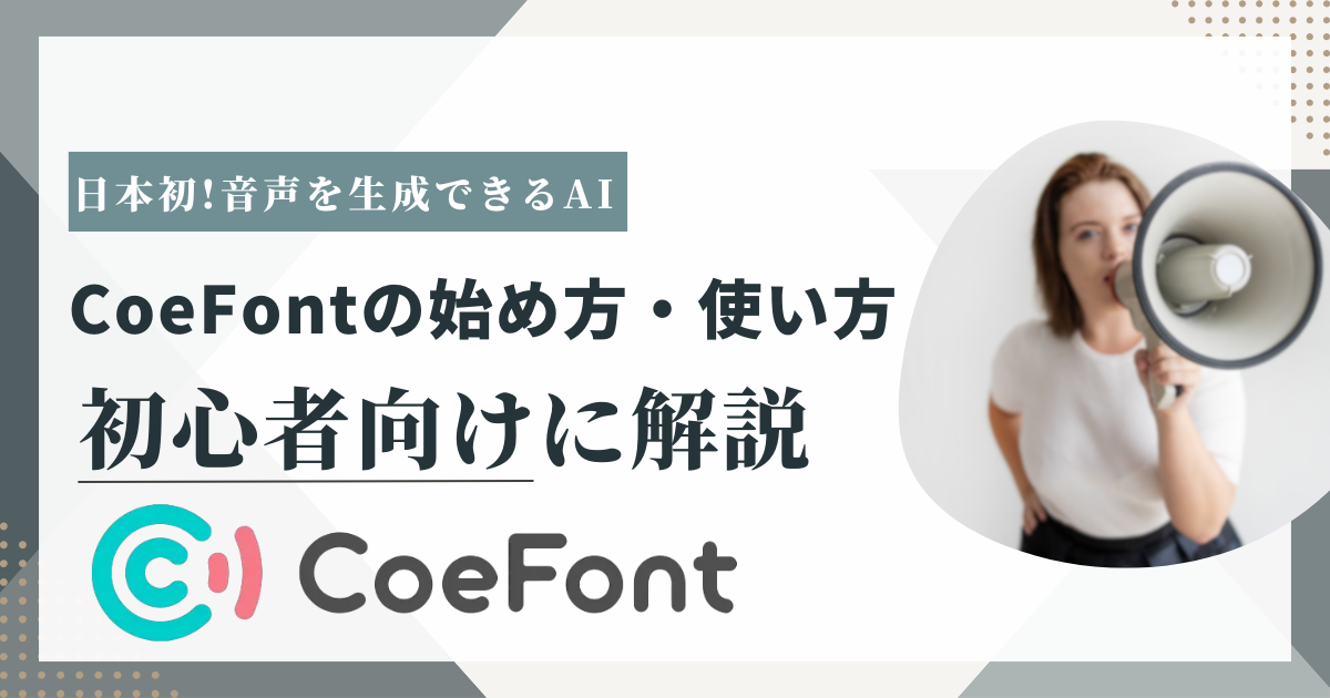 日本初で安心！声を生成できるAI「CoeFont」の評判・使い方・料金を徹底解説