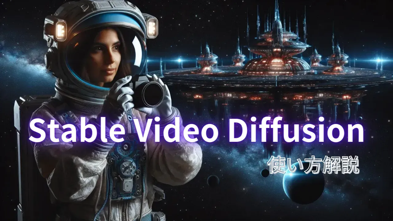 Stable Video Diffusion使い方徹底解説
