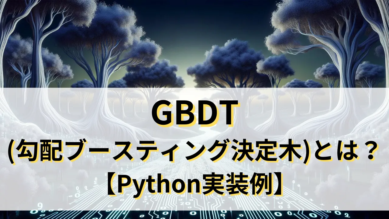 GBDT(勾配ブースティング決定木)とは？【Python実装例】