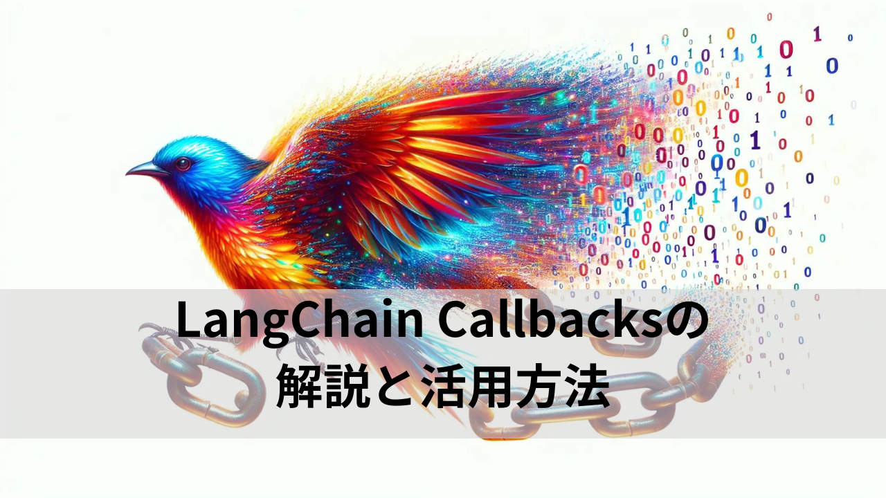 LangChain Callbacksの解説と活用方法