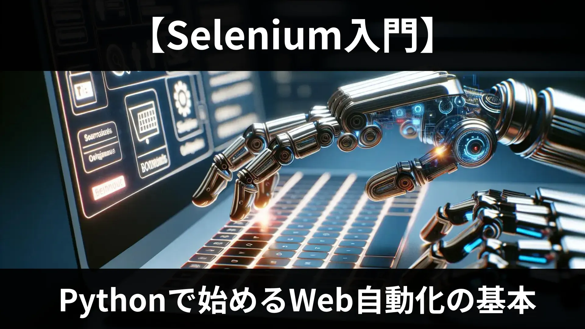 【Selenium入門】Pythonで始めるWeb自動化の基本