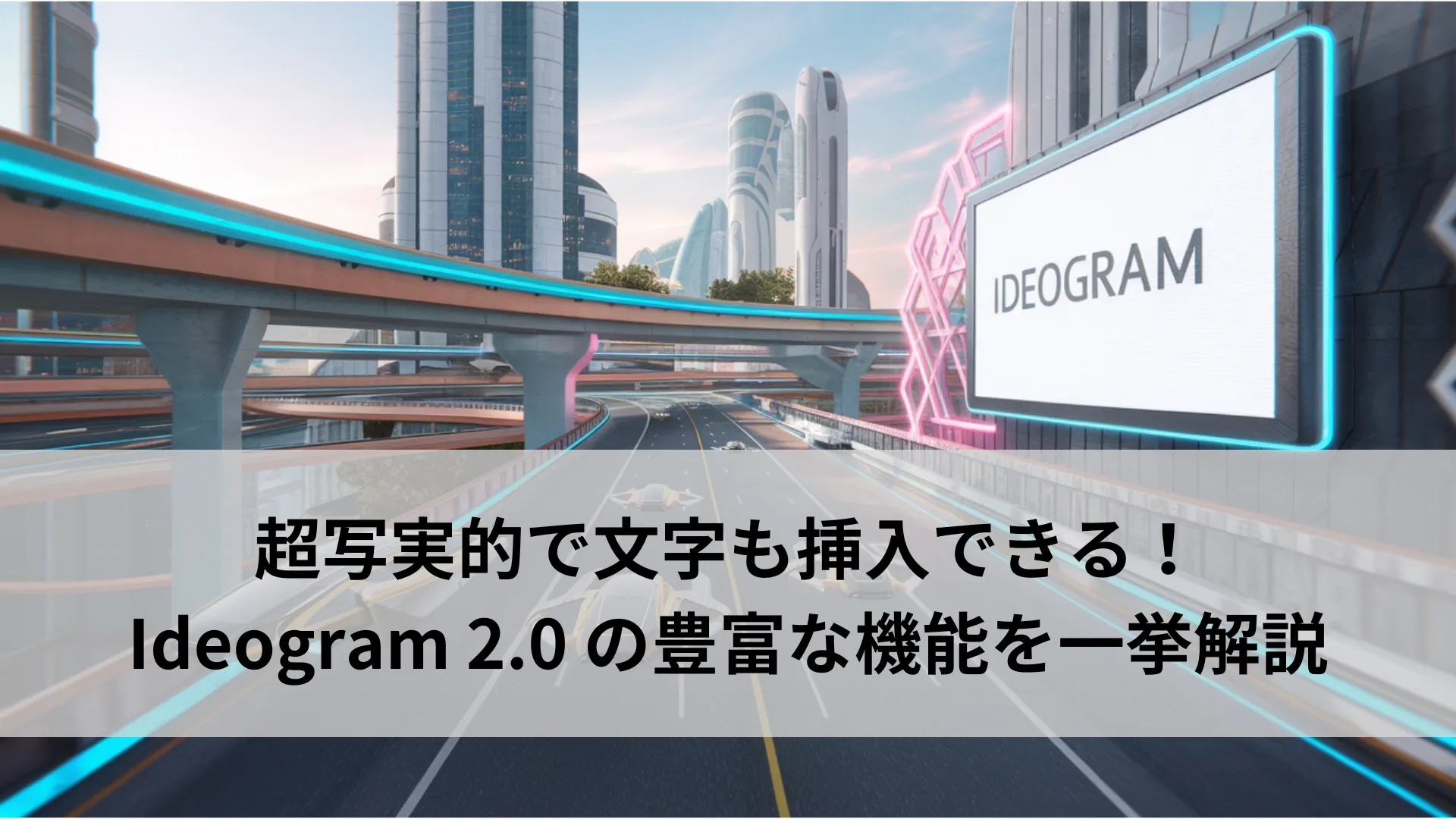 超写実的で文字も挿入できる！Ideogram 2.0の豊富な機能を一挙解説