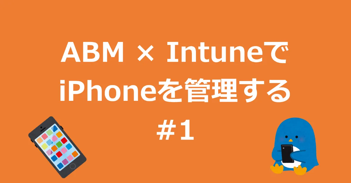 MTF | ABMとIntuneでiPhoneを管理する（1）