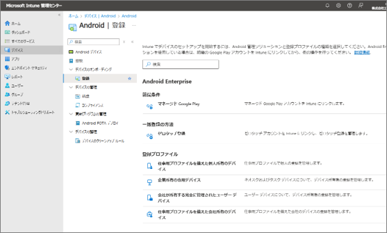 MTF | Intuneの管理デバイスにAndroidを追加する（2）
