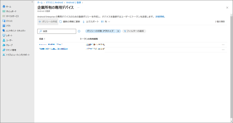 MTF | Intuneの管理デバイスにAndroidを追加する（3）
