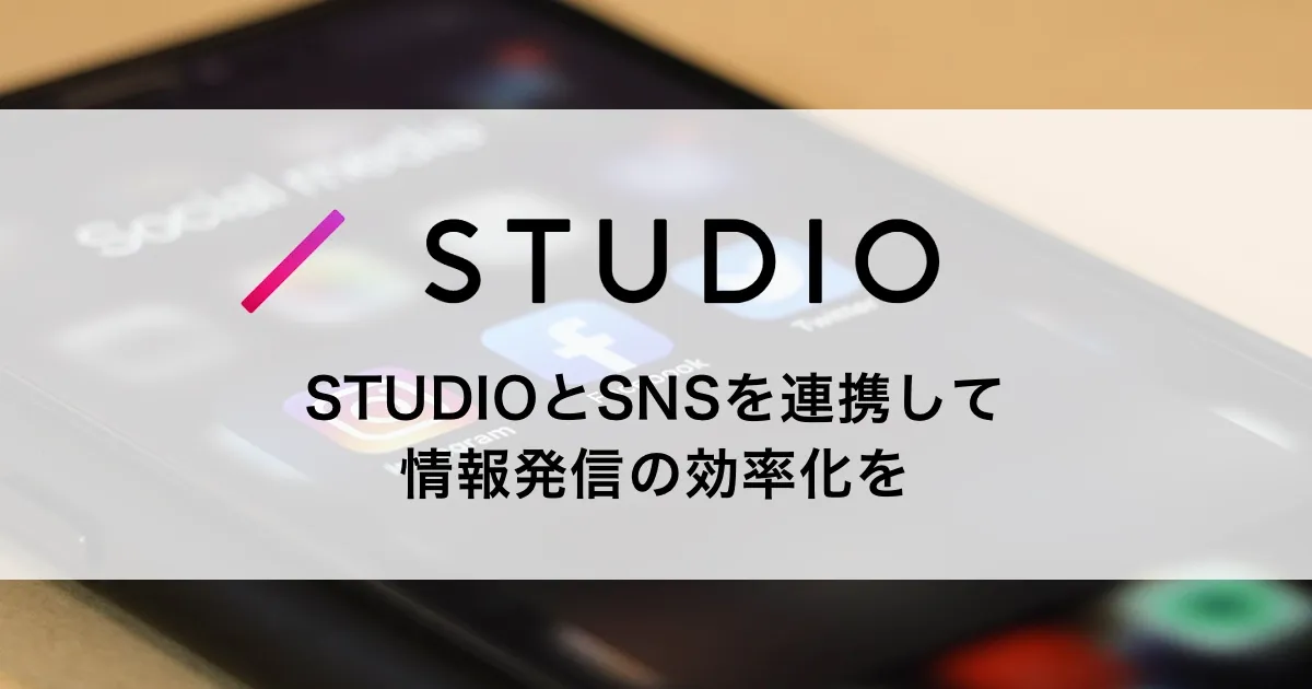 STUDIOとSNSを連携して情報発信の効率化を