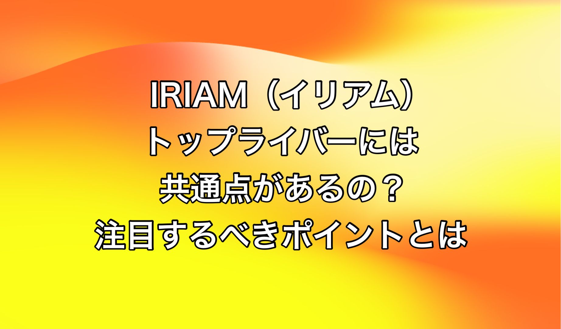 IRIAM（イリアム）トップライバーには共通点があるの？注目するべきポイントとは｜SAS Media｜IRIAM(イリアム)・配信アプリに役立つ情報発信メディア