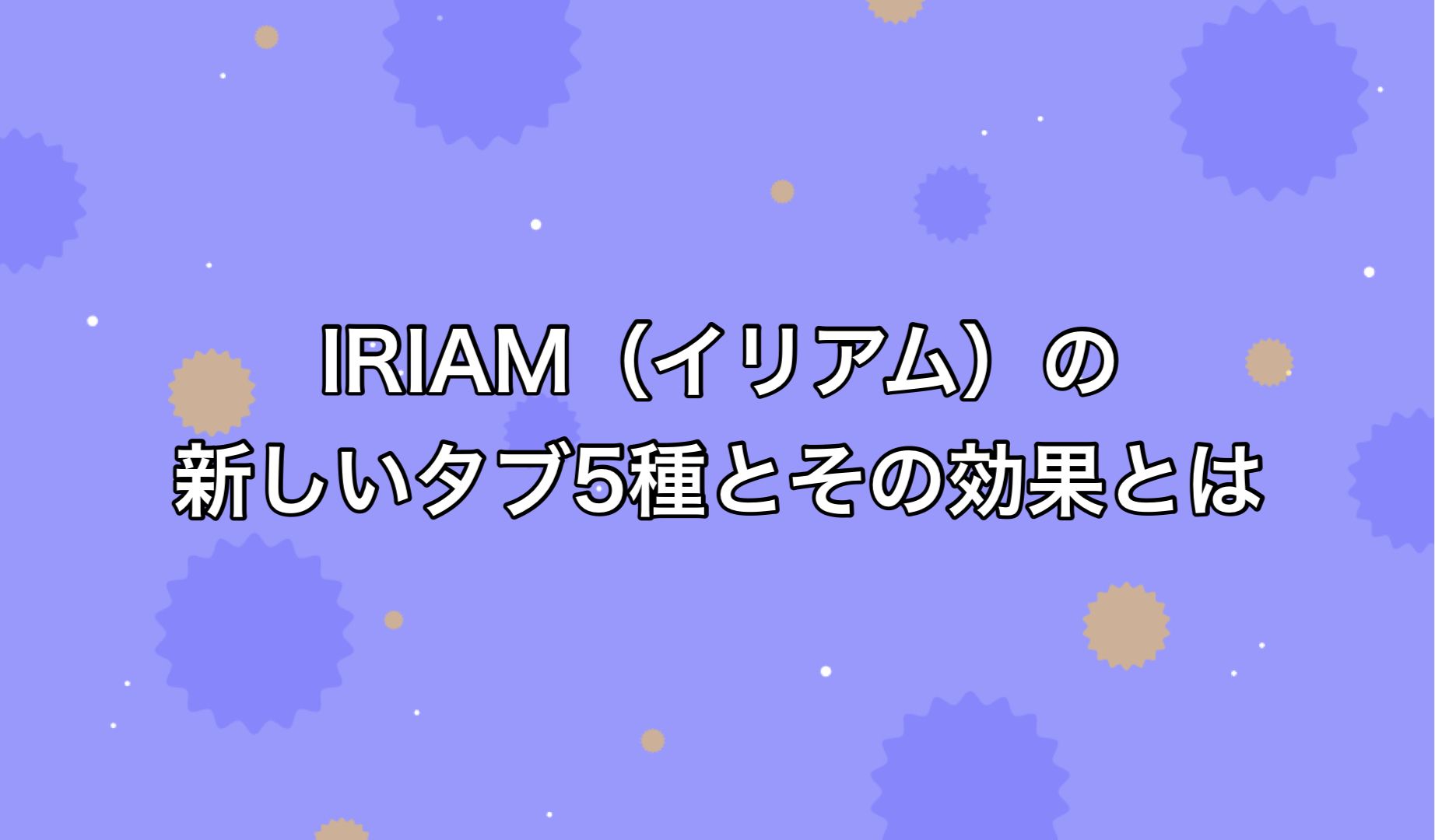 IRIAM（イリアム）の新しいタブ5種とその効果とは｜SAS Media｜IRIAM(イリアム)・配信アプリに役立つ情報発信メディア