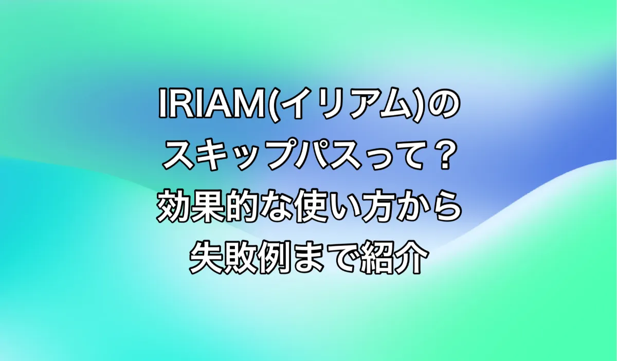IRIAM(イリアム)のスキップパスって？効果的な使い方から失敗例まで紹介｜SAS Media｜IRIAM(イリアム)・配信アプリに役立つ情報発信メディア