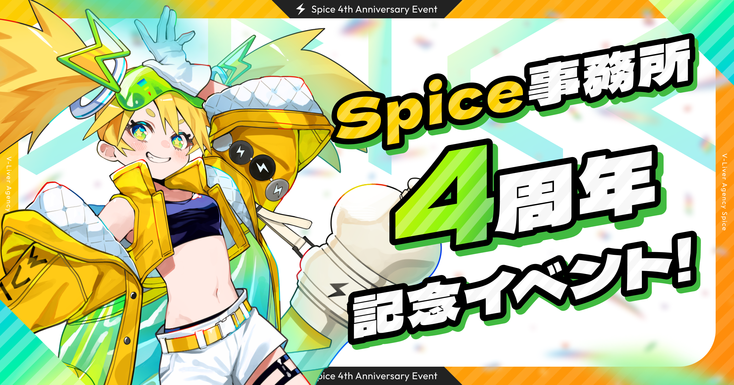 Spice事務所4周年記念イベント〜Spice 4th anniversary event〜 - Spice(スパイス) ｜ IRIAM(イリアム)事務所