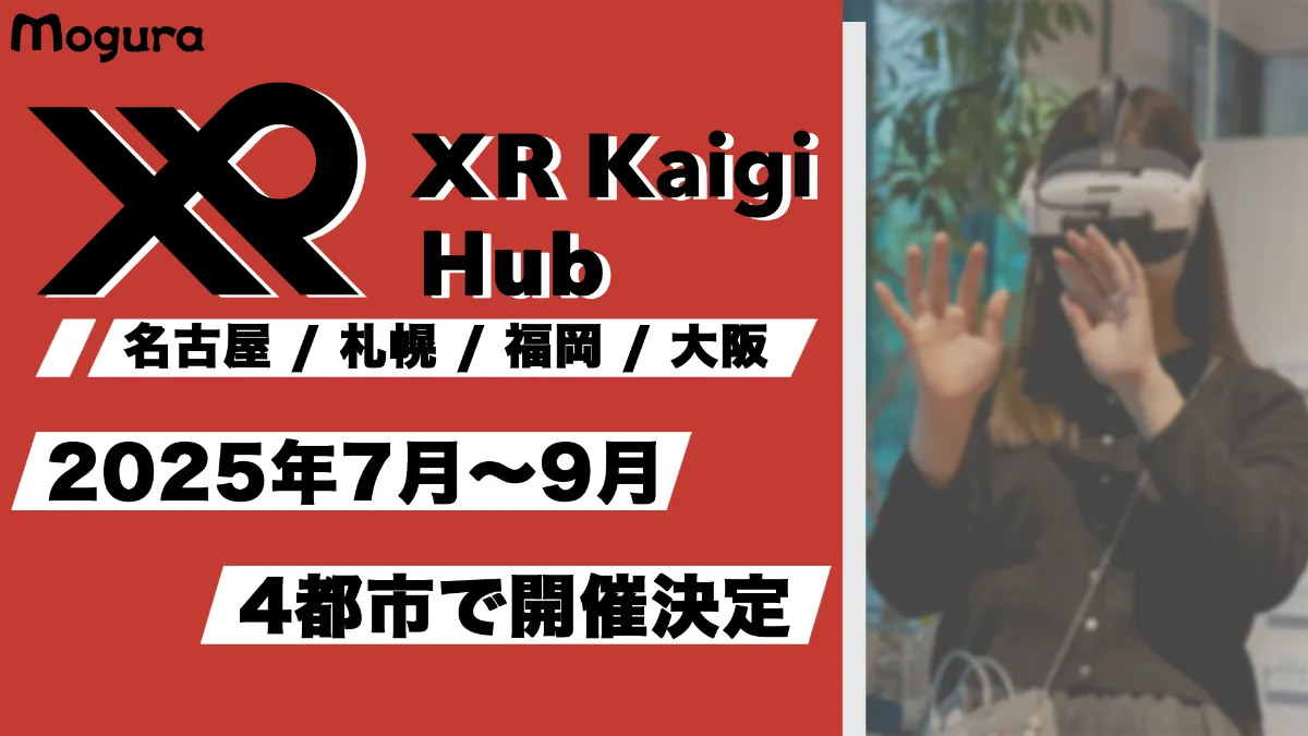 XR・メタバースイベント「XR Kaigi Hub」、大阪・福岡・名古屋・札幌の4都市で開催決定！国内最大級のカンファレンス「XR Kaigi」の姉妹イベント ｜株式会社Mogura