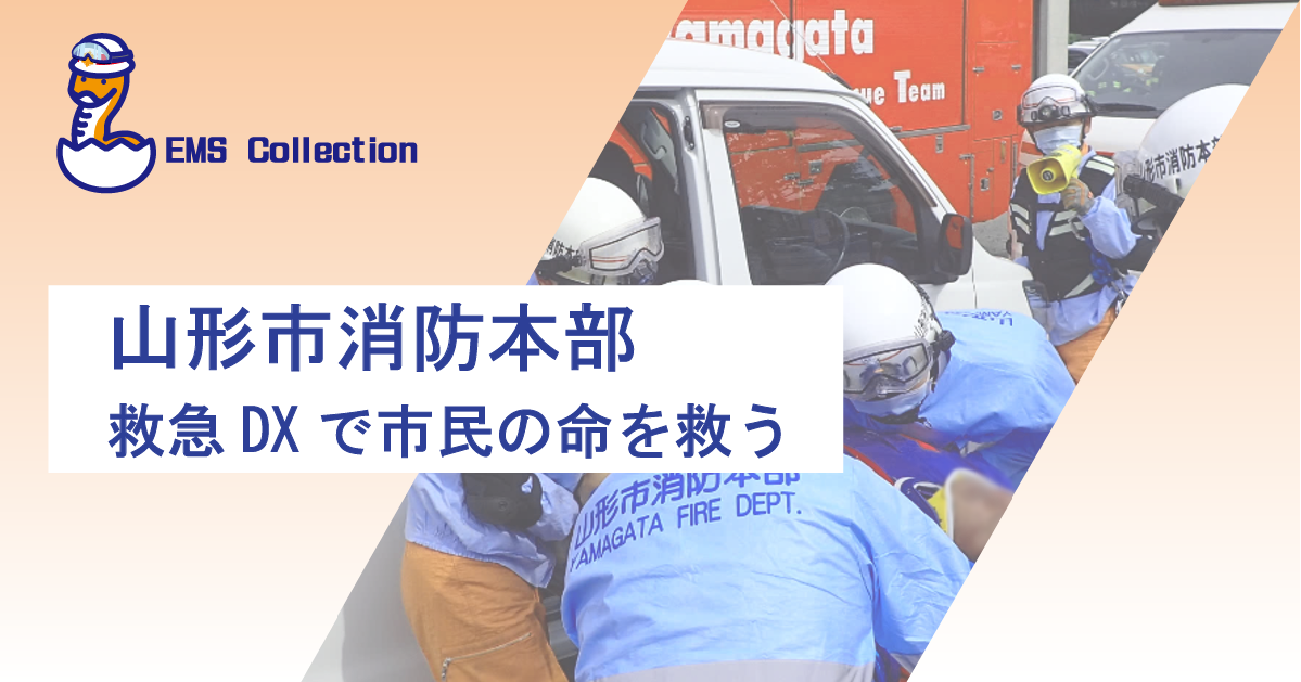 救急DXで市民の命を救う ｜EMS Collection｜救急隊・救急救命士のための道しるべ