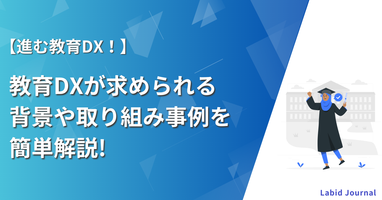 【進む教育DX！】教育DXが求められる背景や取り組み事例を簡単解説 - Labid Journal