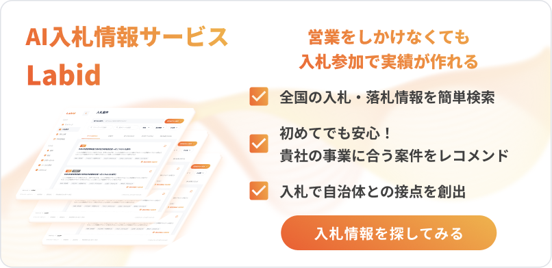 自治体・官公庁営業と民間営業の違い【初心者向け】 - 入札情報サービスLabid（ラビッド）- 情報収集から案件管理までできるAI入札プラットフォーム