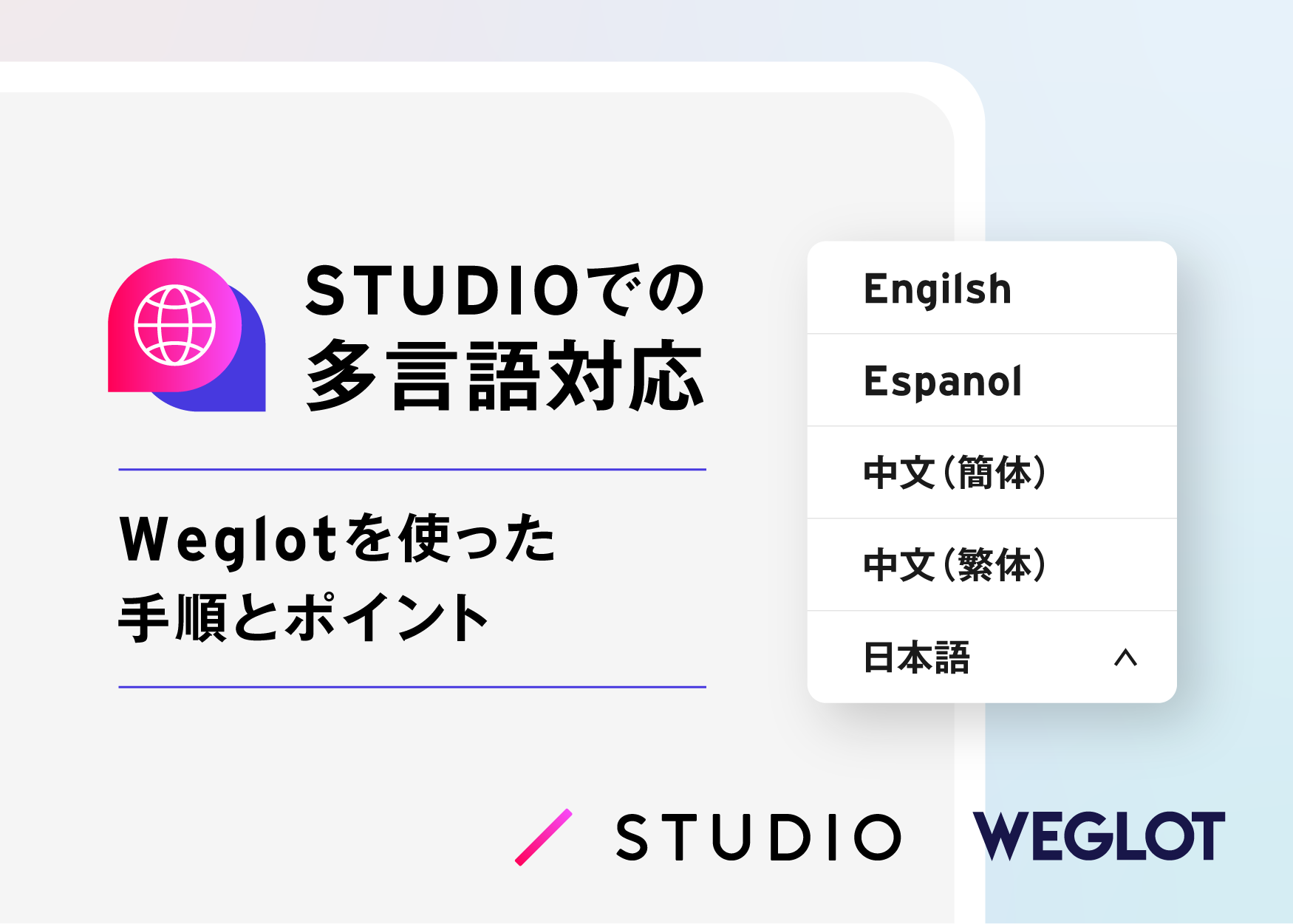 STUDIOでの多言語対応！Weglotを使った手順とポイント