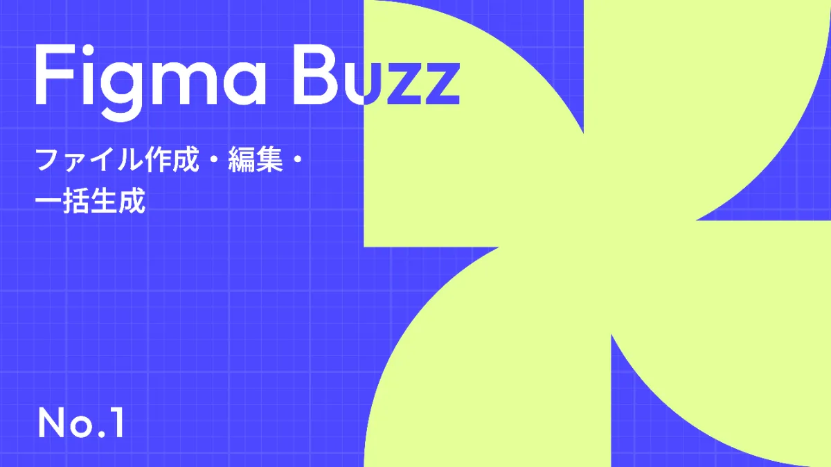 Figma Buzz 徹底解説【第1弾】｜ファイル作成・編集・一括生成 ｜fumufumuUI