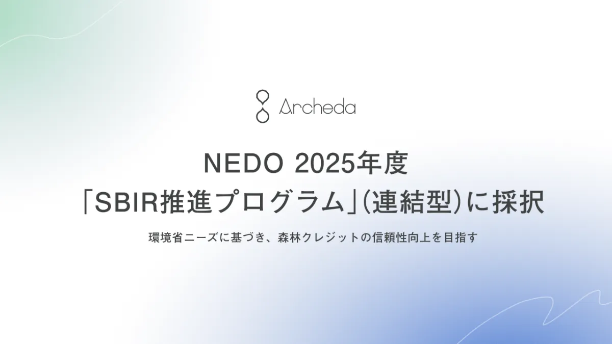 NEDOの「SBIR推進プログラム」(連結型)に採択