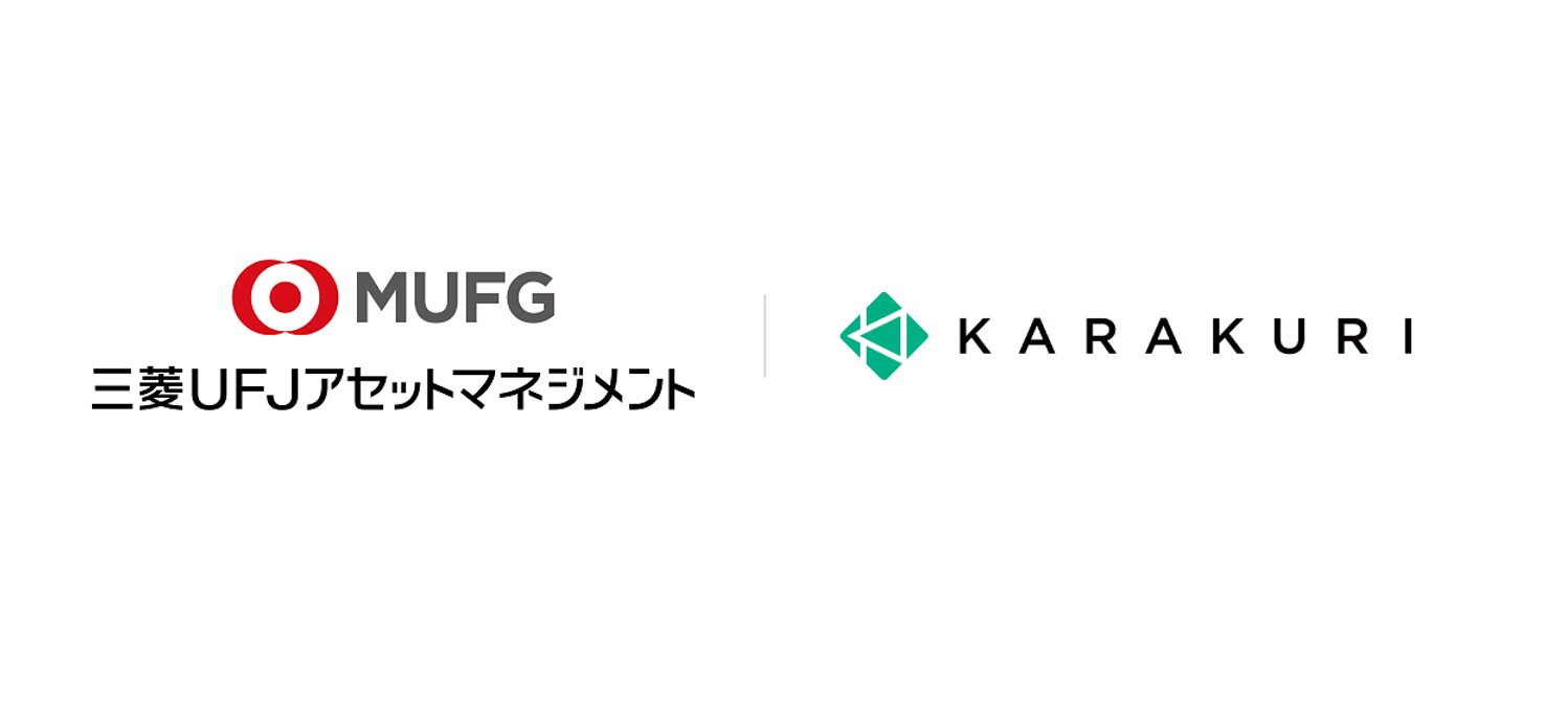 自己解決ニーズの高まりを受けサポート体制を強化、三菱UFJアセットマネジメントが「KARAKURI」シリーズを導入