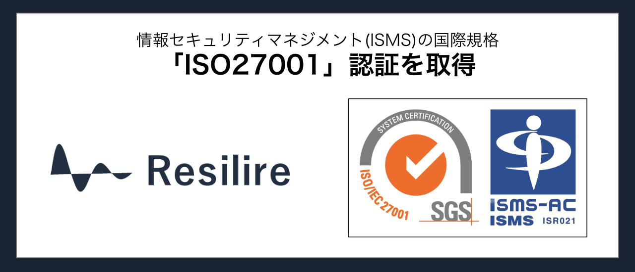 Resilireが国際規格に基づくセキュリティ認証「ISMS認証(ISO27001)」を取得 - Resilire（レジリア）｜購買、SCMのためのサプライチェーンリスク管理クラウド