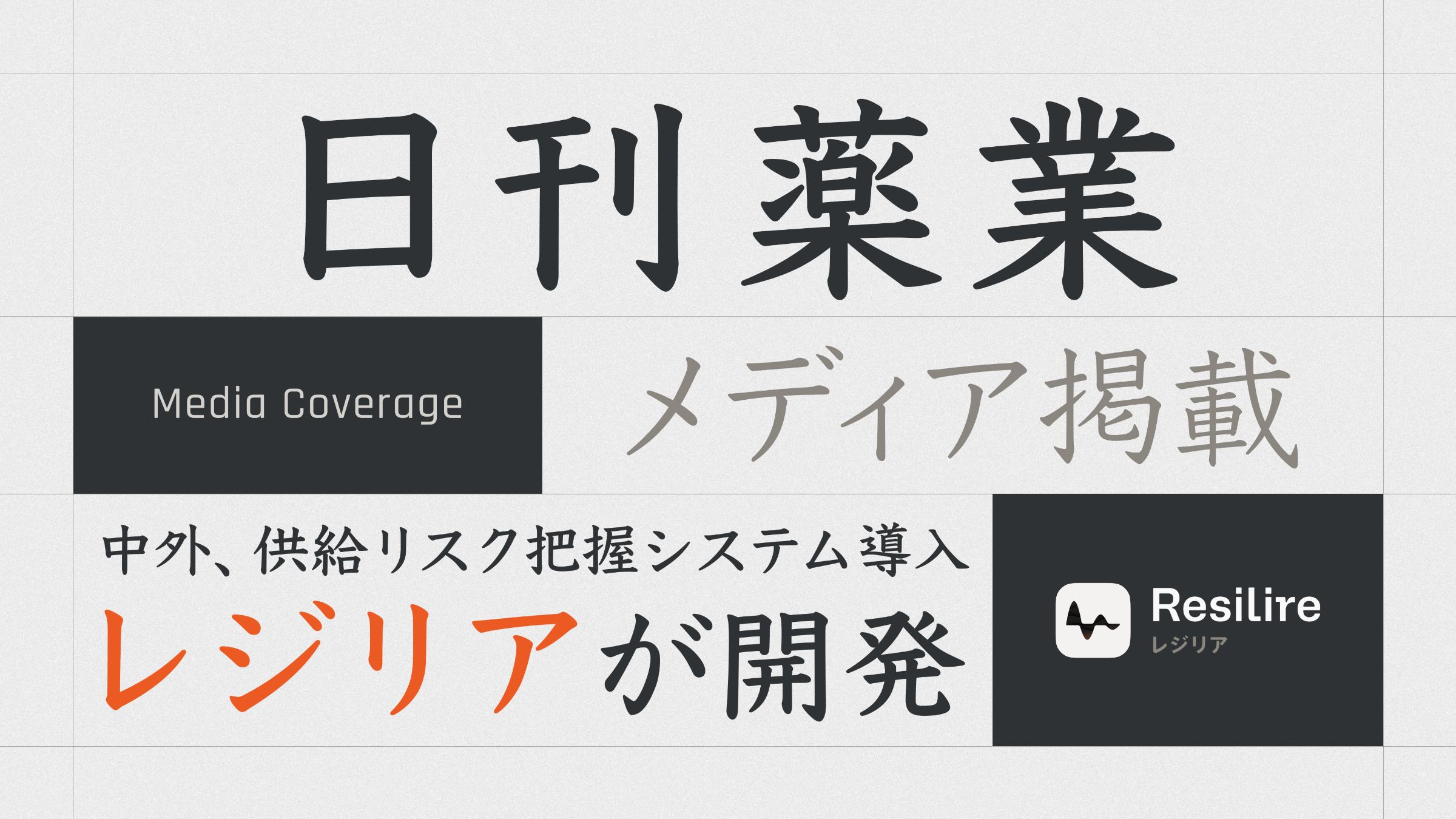 「日刊薬業」にて中外製薬様が導入した供給リスク把握システムとして、レジリアが取り上げられました - Resilire（レジリア）｜購買、SCMのためのサプライチェーンリスク管理クラウド