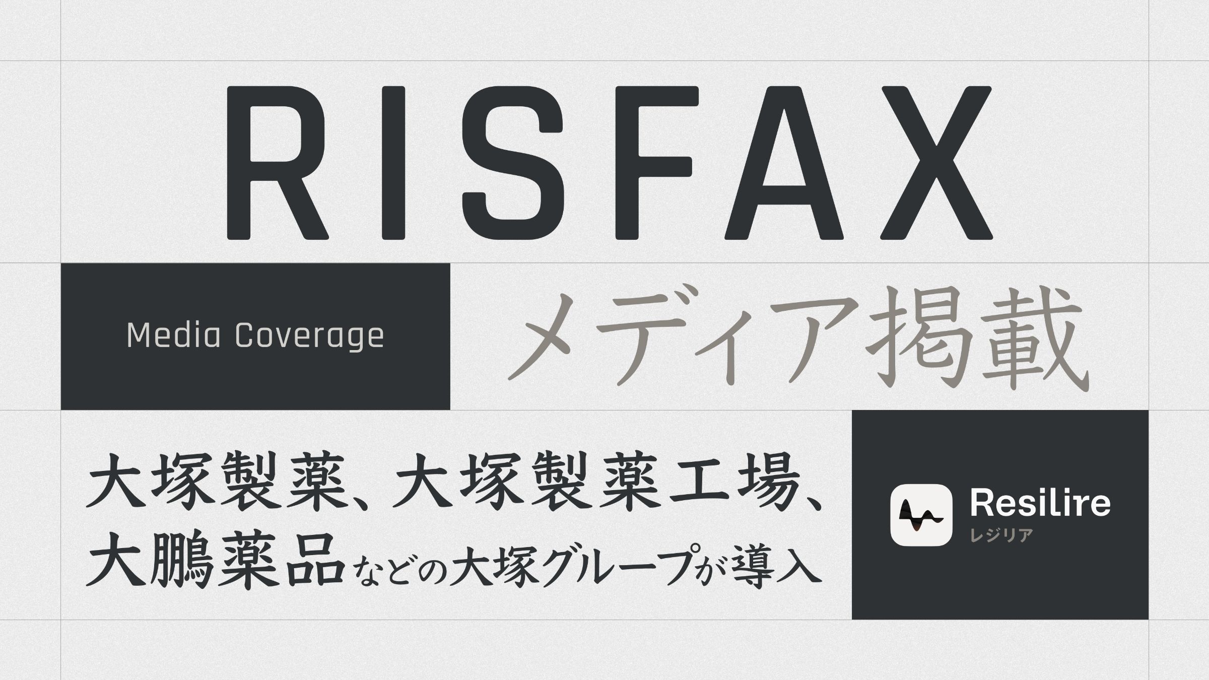 大塚製薬様、大塚製薬工場様、大鵬薬品様等のご利用に関し、「RISFAX」に取り上げられました - Resilire（レジリア）｜購買、SCMのためのサプライチェーンリスク管理クラウド