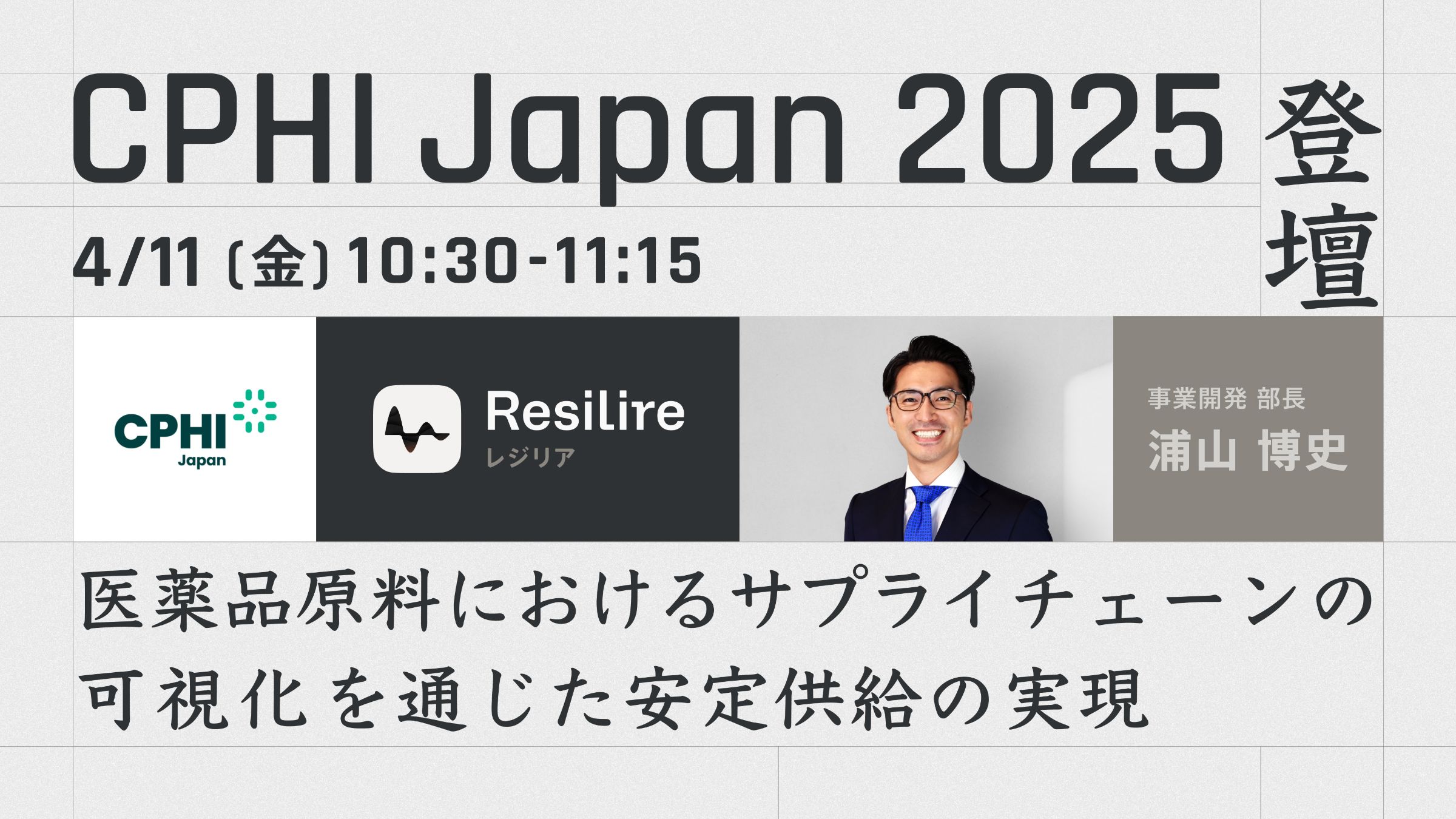 レジリア、CPHI Japan 2025にてセミナー登壇決定 - Resilire（レジリア）｜購買、SCMのためのサプライチェーンリスク管理クラウド