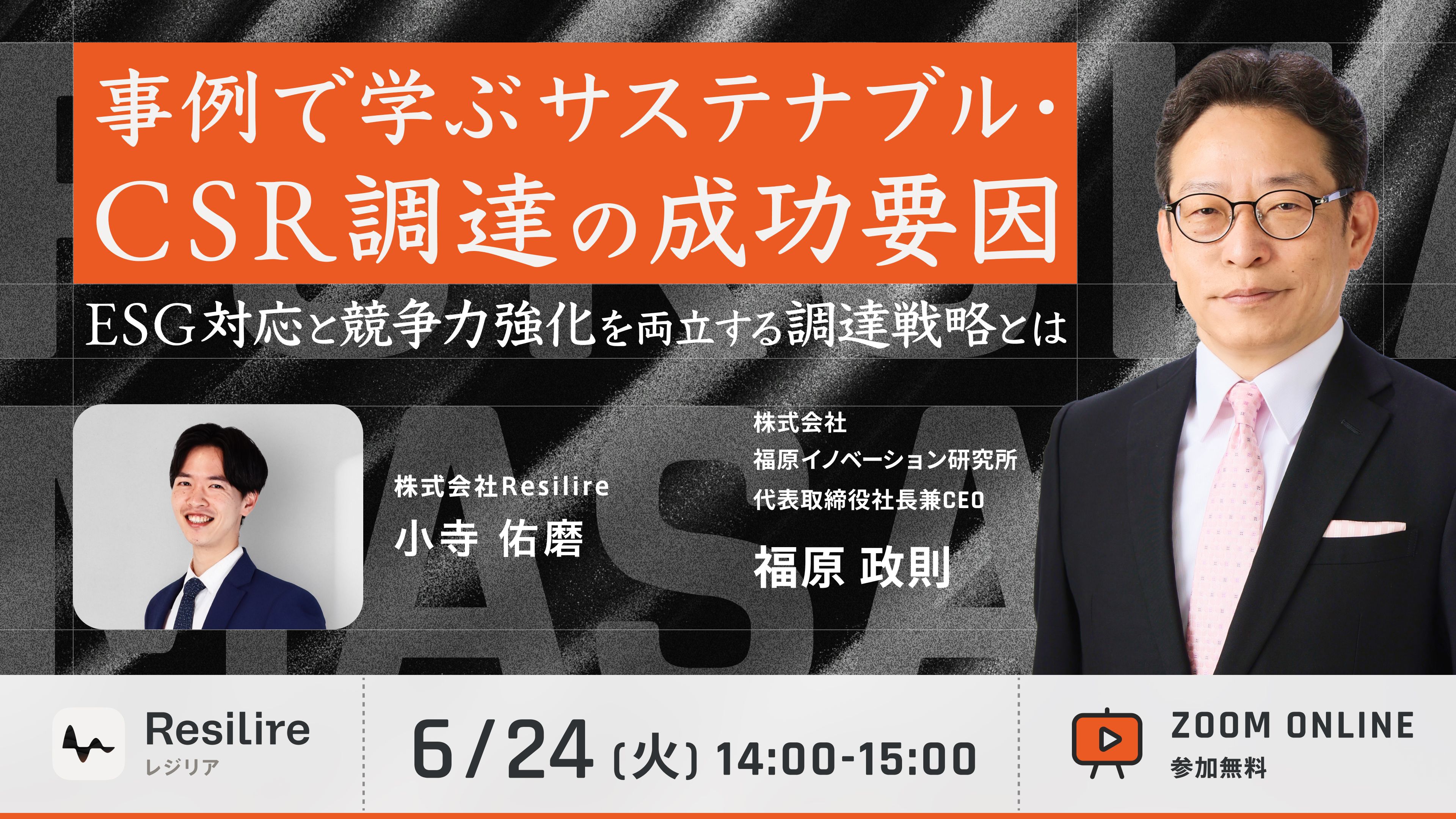 事例で学ぶサステナブル・CSR調達の成功要因 ～ESG対応と競争力強化を両立する調達戦略とは～ - Resilire（レジリア）｜購買、SCMのためのサプライチェーンリスク管理クラウド