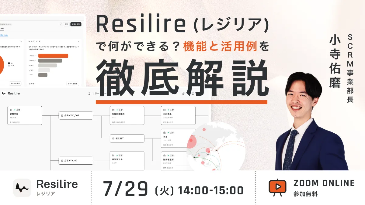 「Resilire」で何ができる？機能と活用例を徹底解説！ - Resilire（レジリア）｜購買、SCMのためのサプライチェーンリスク管理クラウド