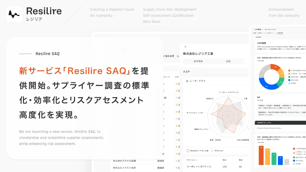 新サービス『Resilire SAQ』を提供開始──サプライヤー調査の標準化・効率化とリスクアセスメント高度化を実現 - Resilire（レジリア）｜購買、SCMのためのサプライチェーン ...