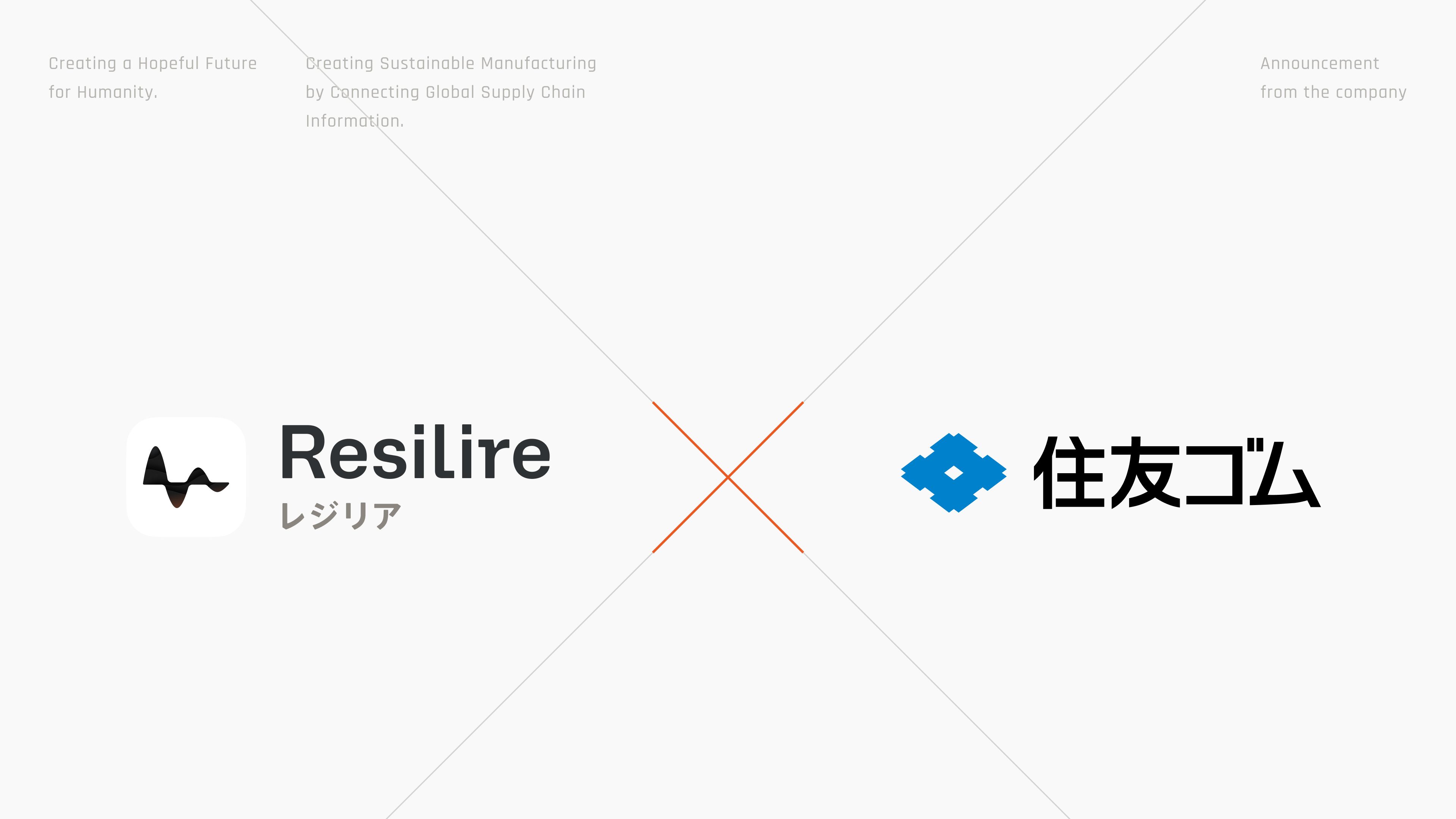 住友ゴム工業がサプライチェーンリスク管理クラウド「Resilire（レジリア）」を導入 - Resilire（レジリア）｜購買、SCMのためのサプライチェーンリスク管理クラウド