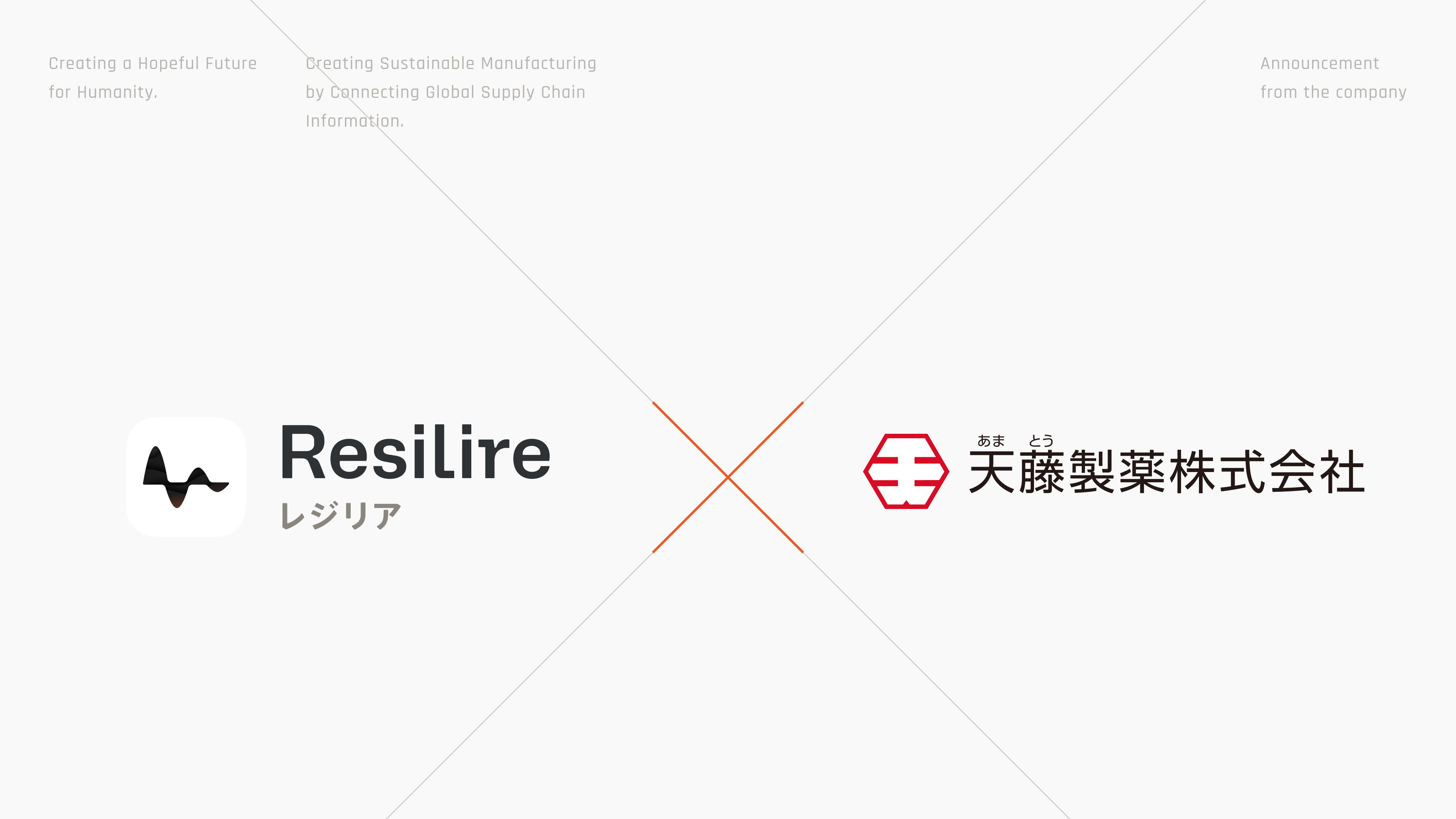 天藤製薬がサプライチェーンリスク管理クラウド「Resilire（レジリア）」を導入 - Resilire（レジリア）｜購買、SCMのためのサプライチェーンリスク管理クラウド