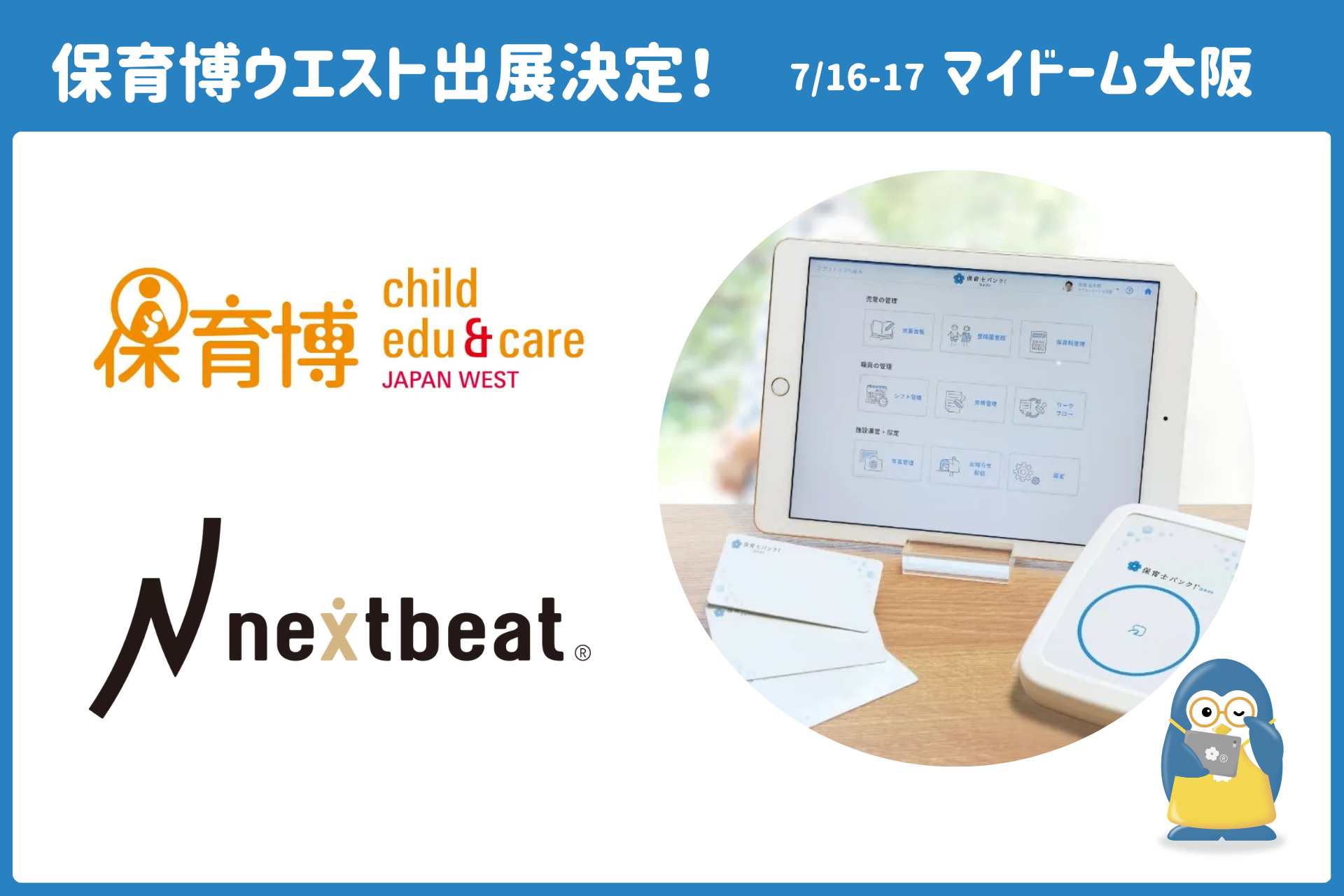 株式会社ネクストビート、「保育博ウエスト2025」に出展 ～保育現場のDXを推進するICTシステム「保育士バンク！コネクト」「保育士バンク！パレット」を紹介～ | 株式会社ネクストビート