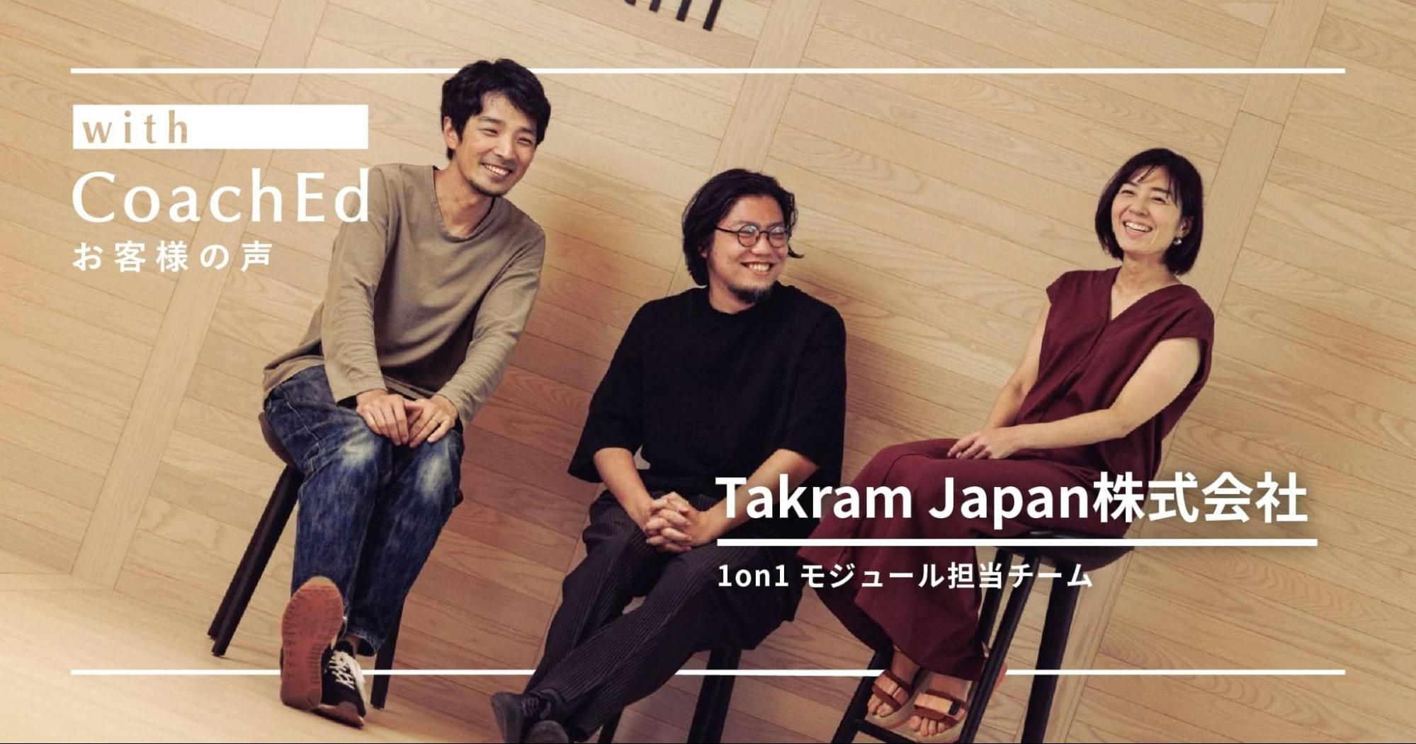 [前編] 理想の組織を探求するために。Takramの1on1文化と「傾聴」のインパクトとは