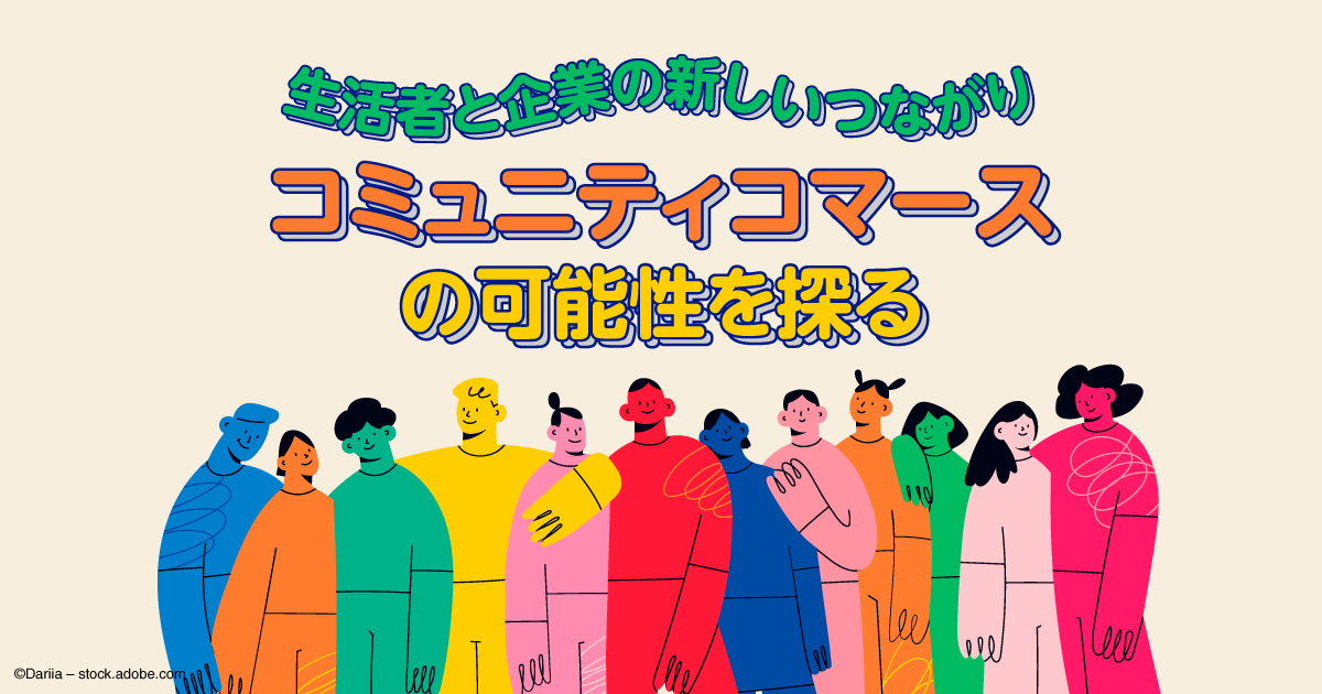 ECZineに『これからのeコマースに必要な「4C」 すべてを備えたコミュニティコマースが求められる時代背景を探る』が掲載されました