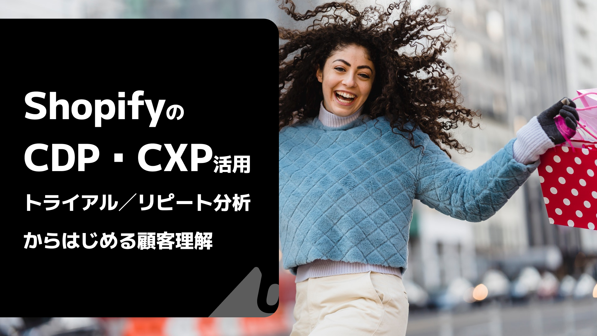 ShopifyのCDP／CXP活用──「トライアル／リピート分析」からはじめる顧客理解
