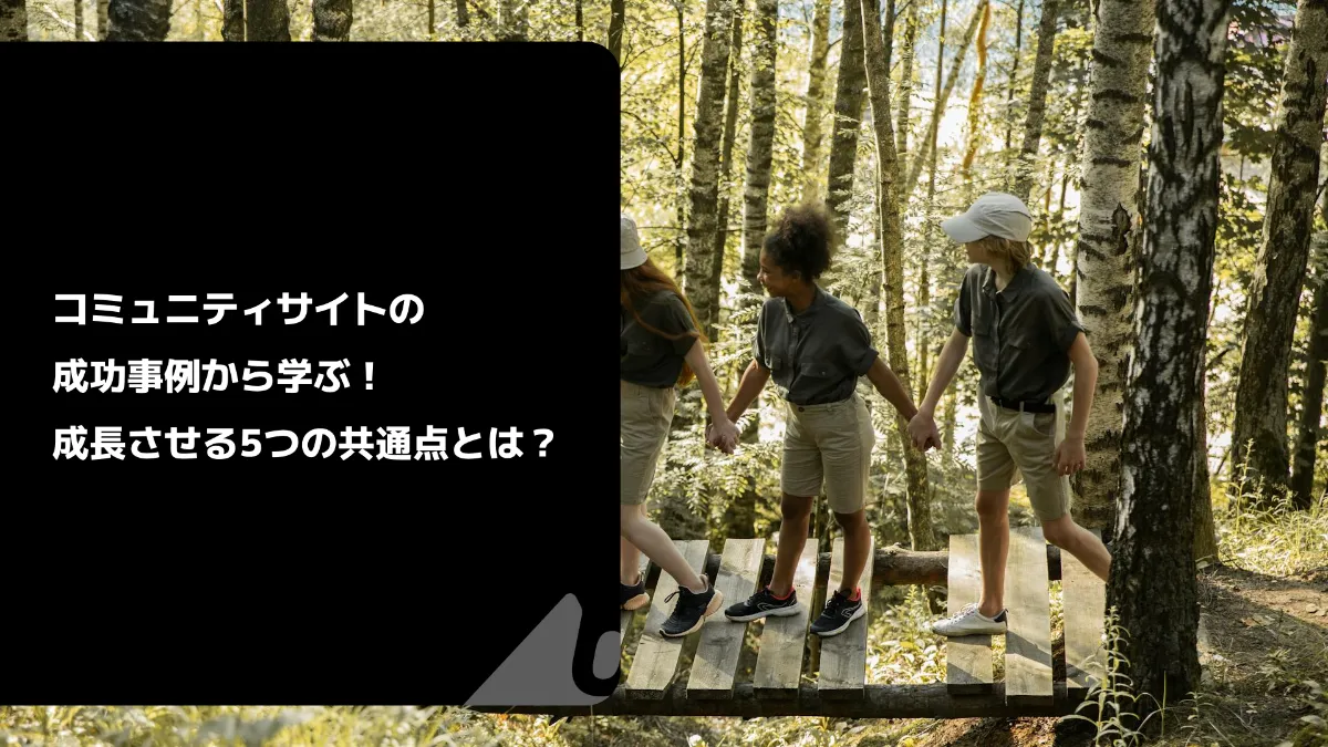 コミュニティサイトの成功事例から学ぶ！成長させる5つの共通点とは？