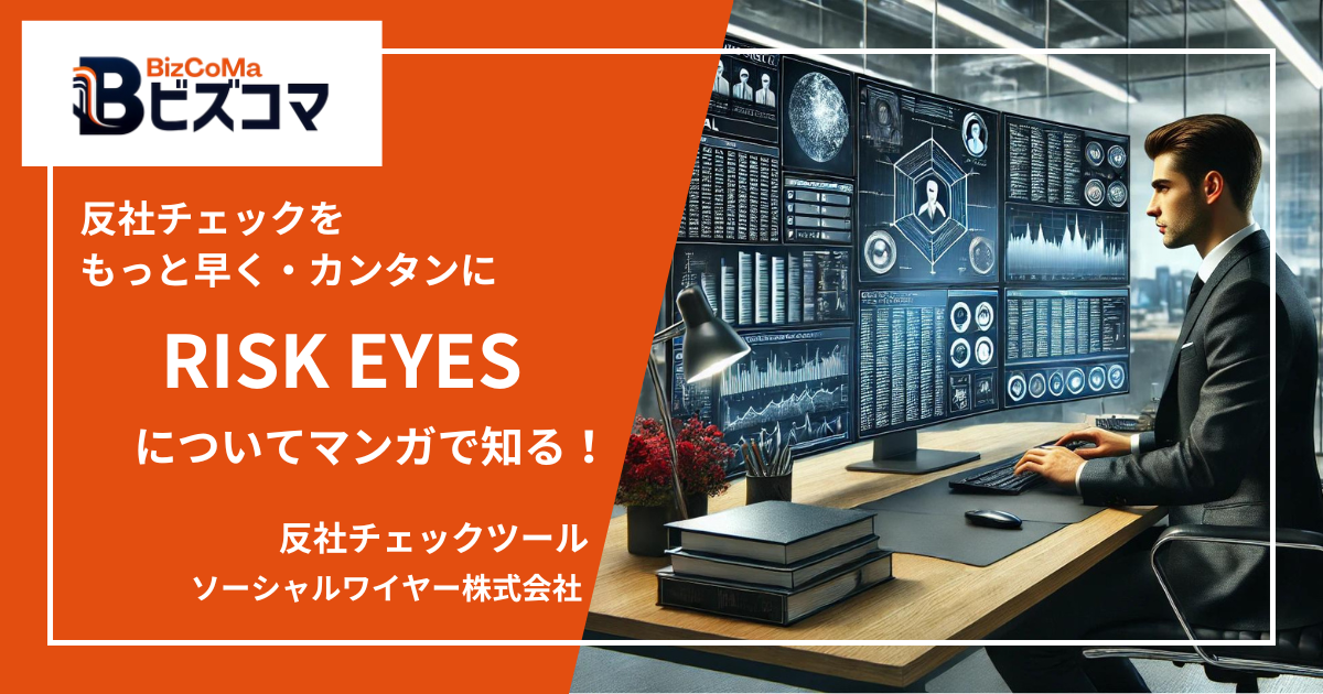 【5分で概要理解】マンガでわかる反社チェックツール『RISK EYES』 ｜ビズコマ（BizCoMa）