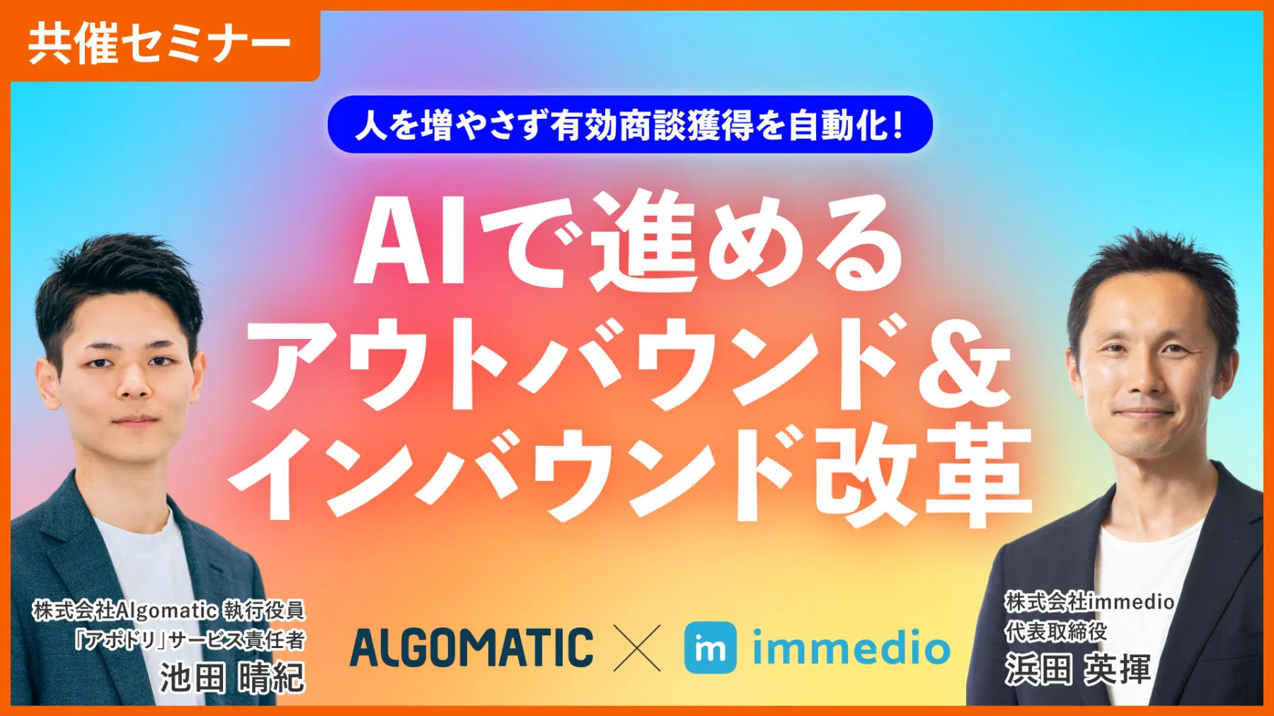 人を増やさず有効商談獲得を自動化！ AIで進めるアウトバウンド＆インバウンド改革に代表の浜田が登壇します。 | immedio（イメディオ）