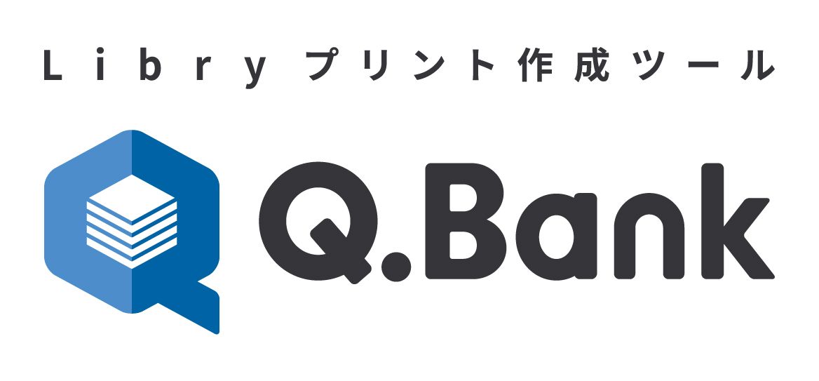 新ツール『Libryプリント作成ツール Q.Bank』を来年3月より提供 ｜ニュース｜株式会社Libry