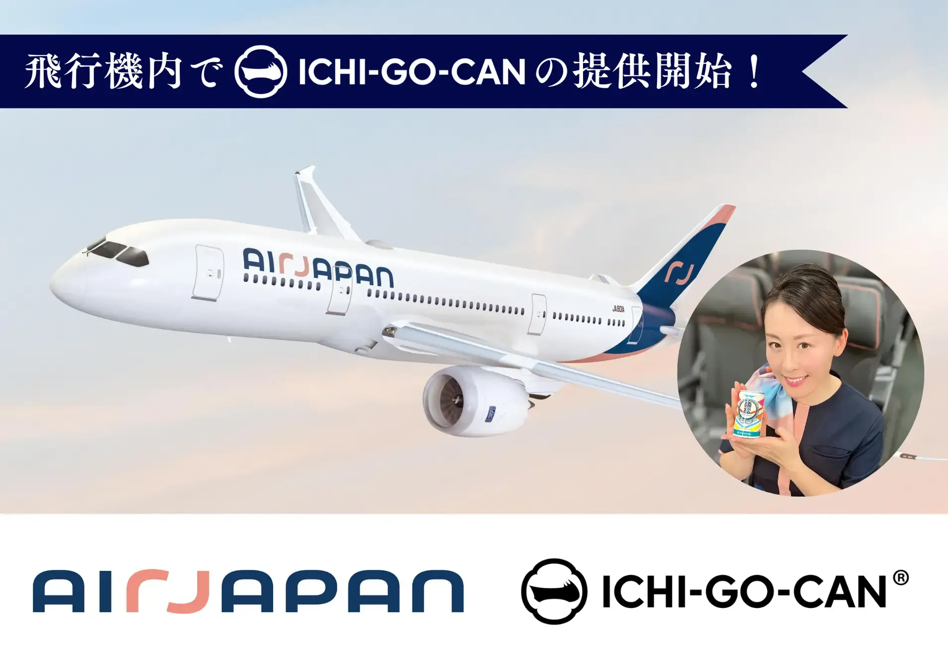 【初展開】ANAグループ「AirJapan」の機内食で日本酒ブランド「ICHI-GO-CAN®」の提供開始！世界に日本酒を魅力を発信します！