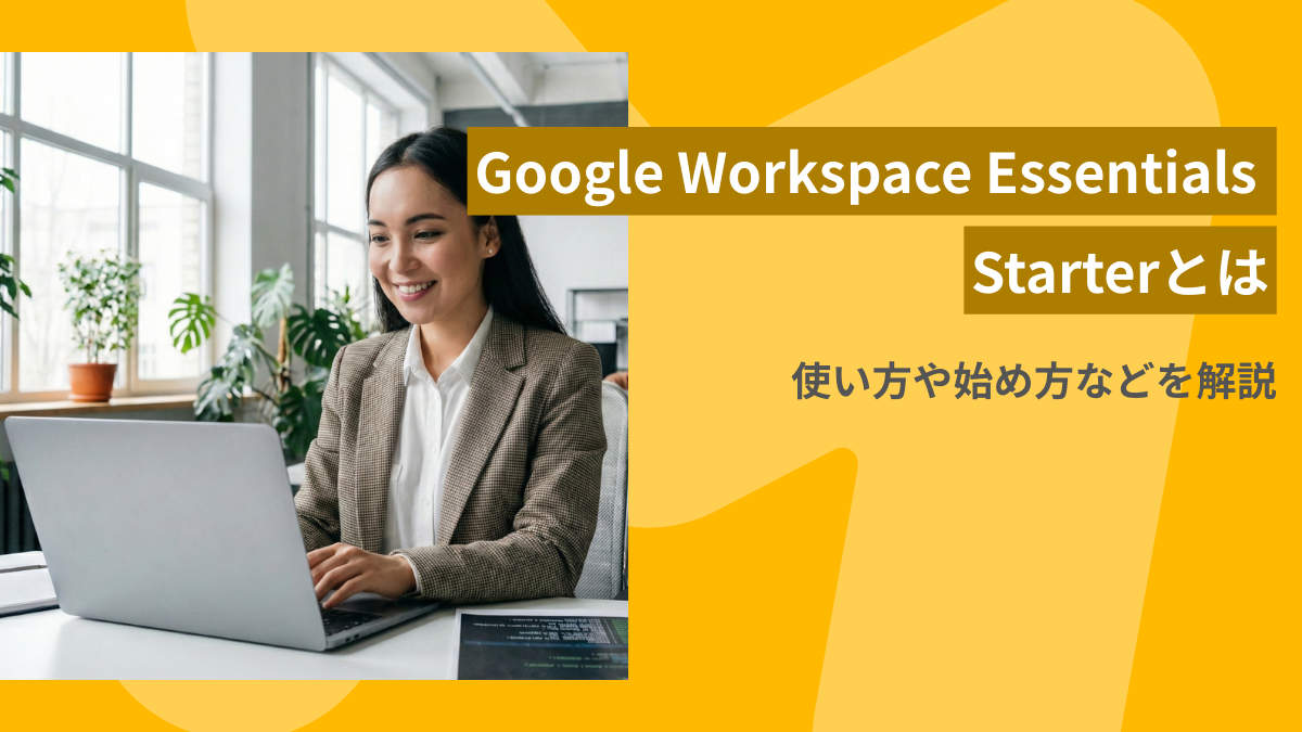 Google Workspace Essentials Starterとは？使い方・利用できない機能・始め方など | ムームードメイン メディア