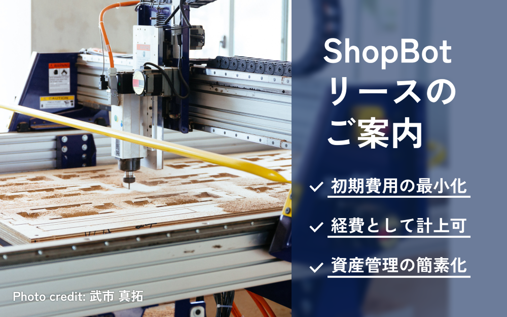 ShopBotリースのご案内 ！初期費用を抑えた新しい導入プラン