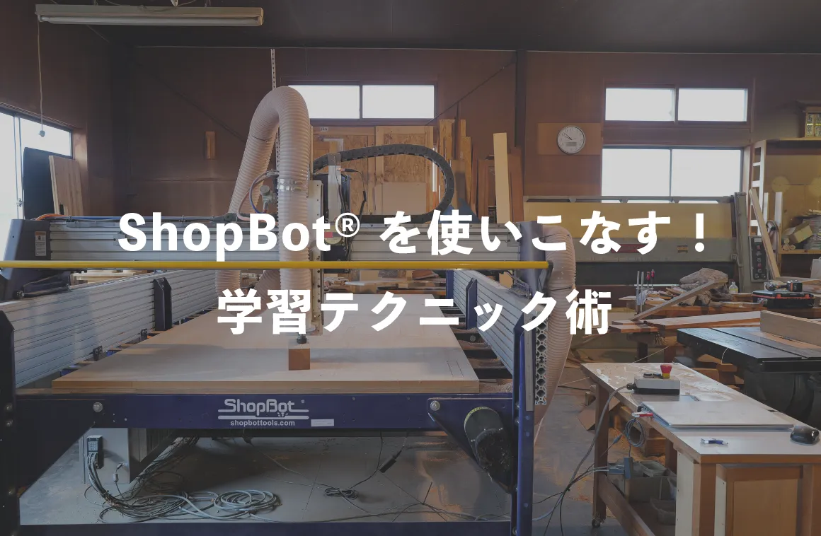 ShopBot®︎を使いこなす！学習テクニック術【体験会のお知らせ】