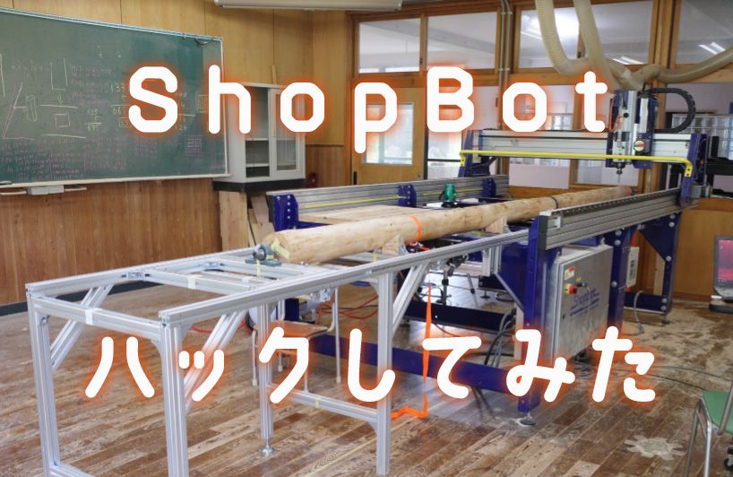 ShopBot改造ハック／カスタマイズ事例