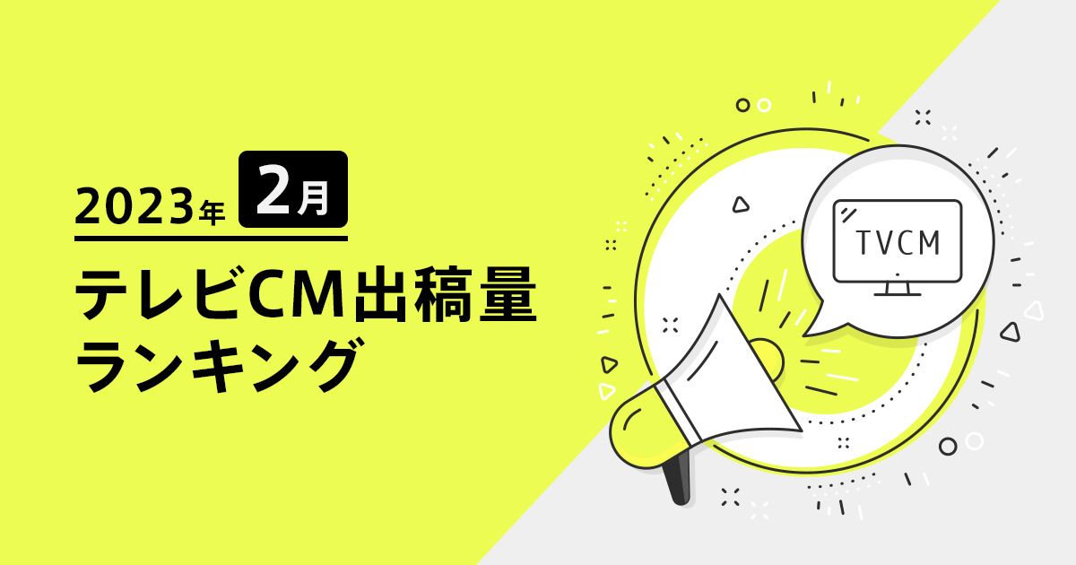 【2023年2月】テレビCM出稿量ランキング（ブランド別） | テレビCM効果分析サービス「TVAL」ブログ