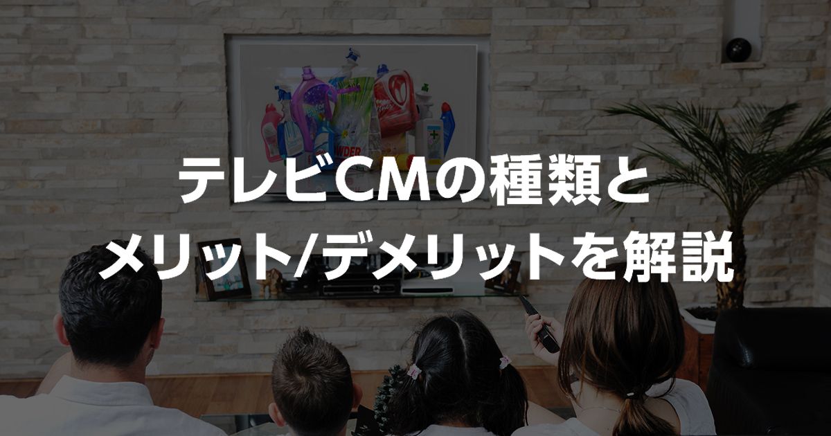 テレビCMの種類とメリットやデメリットを解説 | テレビCM効果分析サービス「TVAL」ブログ