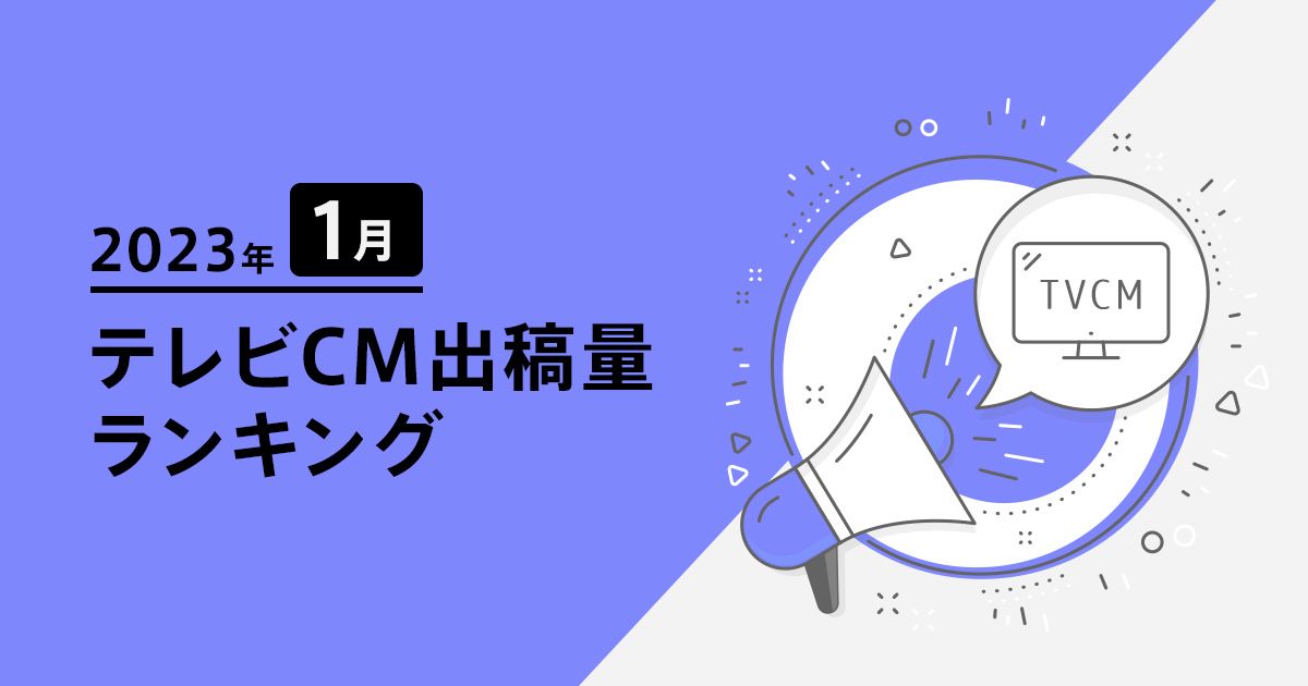 【2023年1月】テレビCM出稿量ランキング（ブランド別） | テレビCM効果分析サービス「TVAL」ブログ