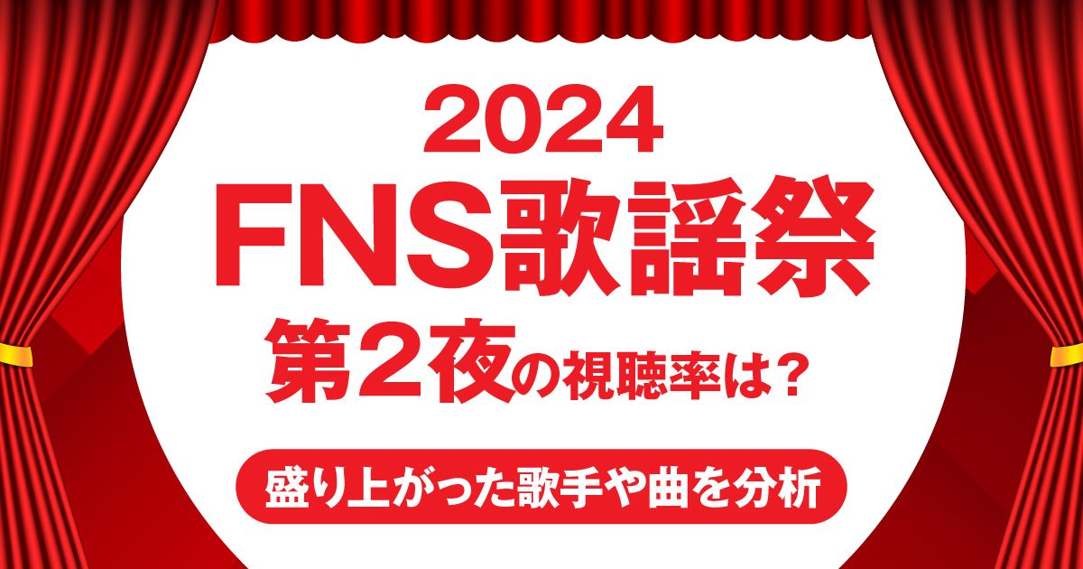 「2024 FNS歌謡祭」第2夜の視聴率は？盛り上がった歌手や曲を分析 | テレビCM効果分析サービス「TVAL」ブログ